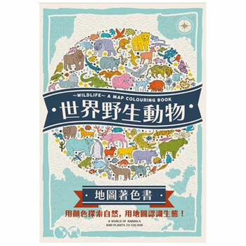台版 世界野生动物地图着色书 绘画艺术