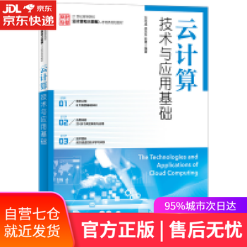 【正版图书】云计算技术与应用基础