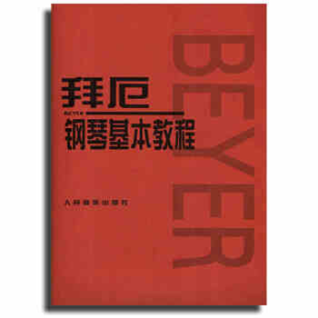 拜厄钢琴基本教程 人民音乐出版社