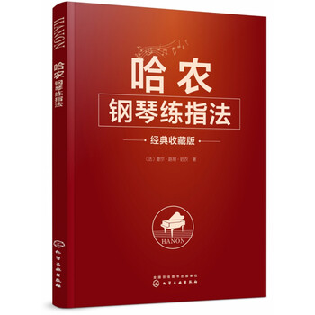 哈农钢琴练指法(经典收藏版)