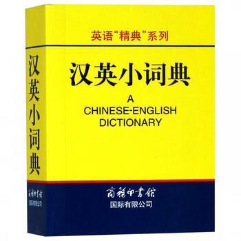 汉英小词典/英语精典系列