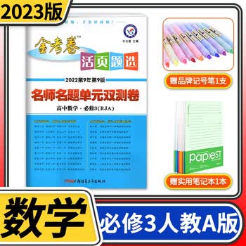 金考卷名师名题单元双测卷 高中高二教材同步训练单元测试卷天星教育活页题选模拟练习册试卷卷子 数学3必修三人教A版