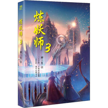 炼妖师 3