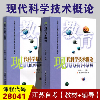 全新正版 江苏自考教材28041现代科学技术概论 教材+自学辅导 附考试大纲 林德宏 苏州大学出版社