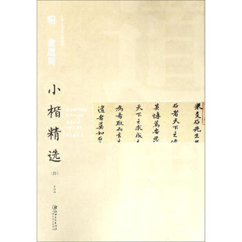 明黄道周小楷精选(4)