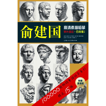 石膏像(2)/俞建国高清素描临摹单片组合