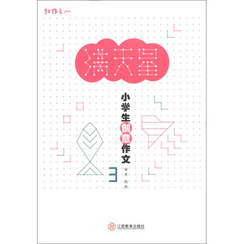 满天星小学生创意作文3 教辅书小学生课外辅导书籍 作文书 小学生课外阅读书