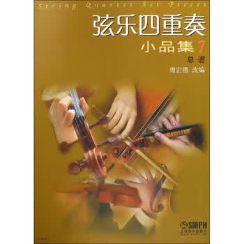 弦乐四重奏小品集 7 总谱