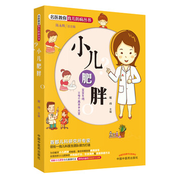 名医教你育儿防病丛书：小儿肥胖