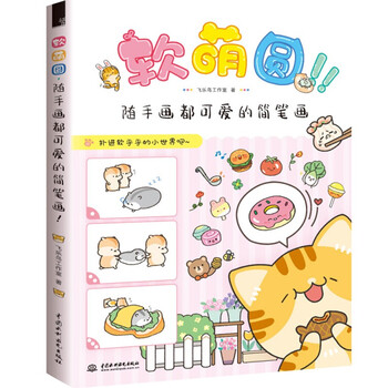 软萌圆，随手画都可爱的简笔画! 飞乐鸟工作室著手工教程装点手帐、贺卡