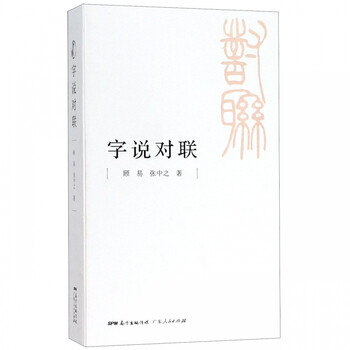 字说对联