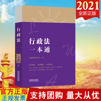 现货2021 行政法一本通（第八版） 中国法制出版社 行政许可法立法目的行政许可设定实施机关实施程序