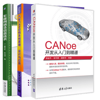 包邮CANoe开发从入门到精通+汽车CAN总线系统原理设计与应用+车载网络及信息技术书籍