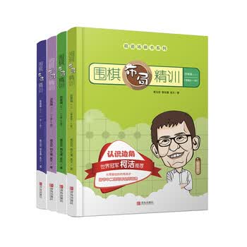 围棋布局精训（套装共4册）