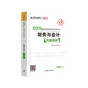 2019年税务师考试 财务与会计 经典题解9787040517460