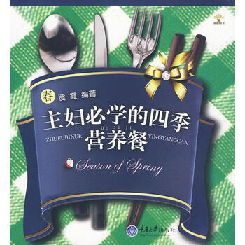 主妇必学的四季营养餐·春 凌霞　编著