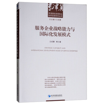 服务企业战略能力与国际化发展模式