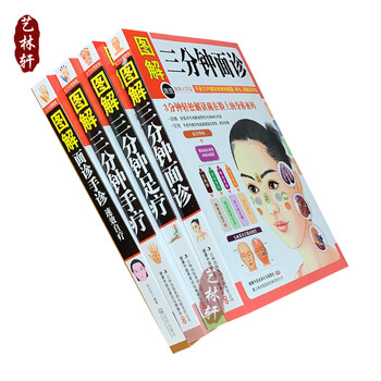 三分钟面诊+手疗+足疗+面诊手诊大全4册