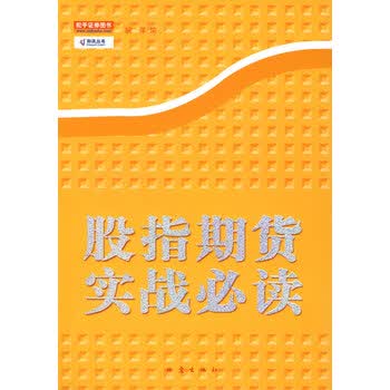 股指期货实战必读