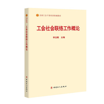 工会社会联络工作概论9787500869481