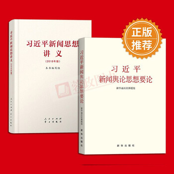 2018年版习近平新闻思想讲义+习近平新闻舆论思想要论（2册组合）党建书籍