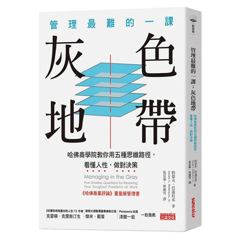 【】管理※难的一课--灰色地带：哈佛商学院用五种思维快捷方式 商业经管港台原版图书籍