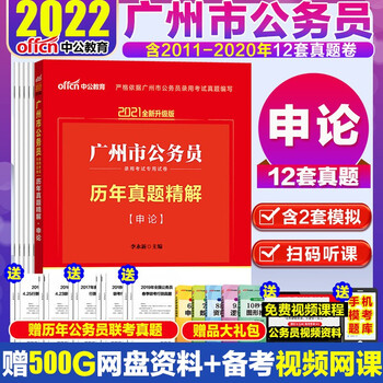 申论真题 中公教育2021广州市公务员考试书申论历年真题模拟试卷题库广州公务员考试
