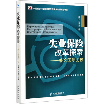 失业保险改革探索--兼论国际比较