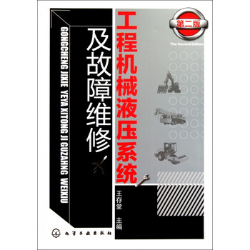 工程机械液压系统及故障维修(第2版)