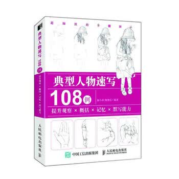典型人物速写108例（绘客出品）