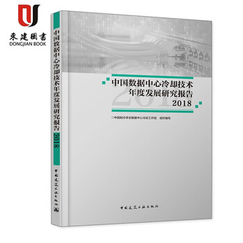中国数据中心冷却技术年度发展研究报告2018