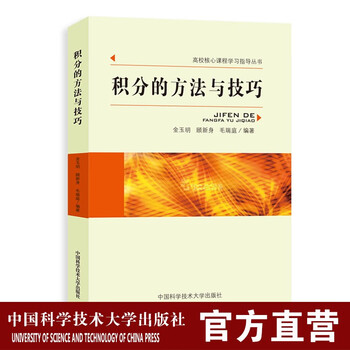 积分的方法与技巧金玉明顾新身毛瑞庭编著 中科大出版社