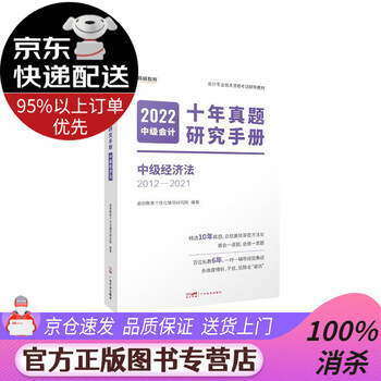 【新华书店 图书正版】中级会计教材2022 中级会计职称资格考试官方教材+十年真题试卷【中级会计财务管理经济法会计实务 高