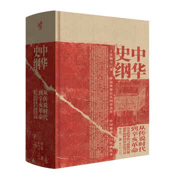 华章大历史书系：中华史纲：从传说时代到辛亥革命 （钱穆弟子李定一教授倾力巨著，“罗辑思维”创始人罗振宇2019年度隆重推荐）
