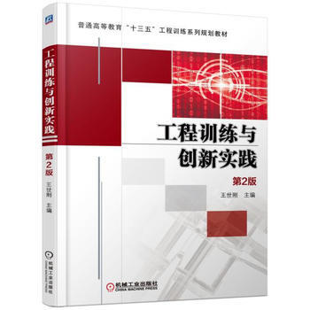 工程训练与创新实践  2版  世刚 9787111569923 机械工业出版社