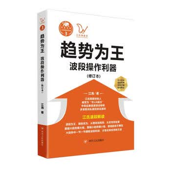 趋势为王 波段操做利器 江氏操盘实战金典3