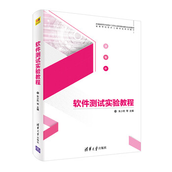 软件测试实验教程/高等学校软件工程专业系列教材