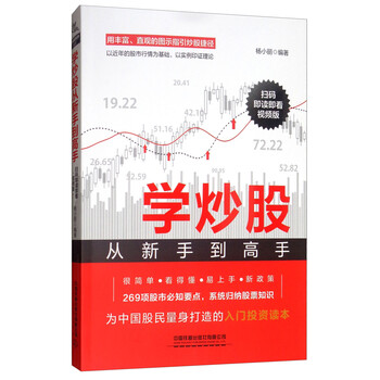 学炒股从新手到高手：扫码即读即看视频版