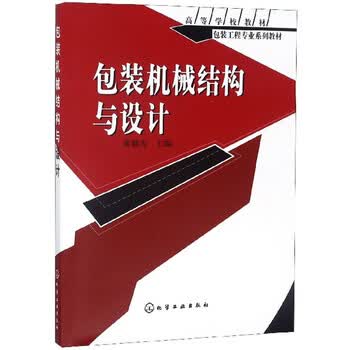 包装机械结构与设计/高等学校教材包装工程专业系列教材