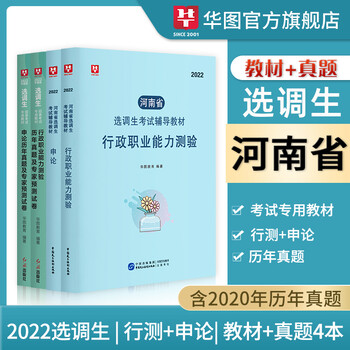 2023华图河南选调生考试用书选调生行测申论教材历年真题及模拟卷河南省考公务员高校选拔选调生考试用书 河南选调生教材+历年真题 4本