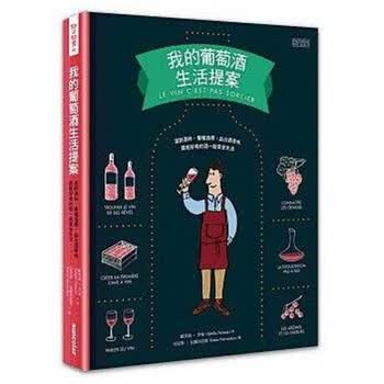 我的葡萄酒生活提案 欧菲莉 奈曼 葡萄酒鉴赏宝典知识 生活饮品食谱 港台图书