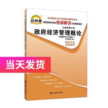 自考辅导 03349 3349 政府经济管理概论 自考通考纲解读与全真模拟演练