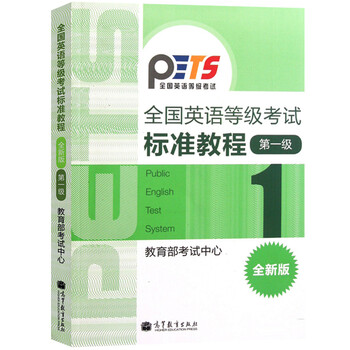 正版 全国英语等级考试标准教程 第一级全新版 PETS备考教材高等教育辅导书 词汇听力练习题答案解析