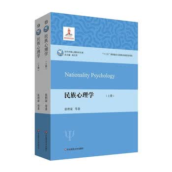 民族心理学(上下)/当代中国心理科学文库