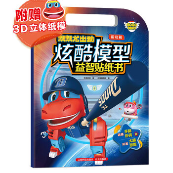 帮帮龙出动炫酷模型益智贴纸书.运动篇