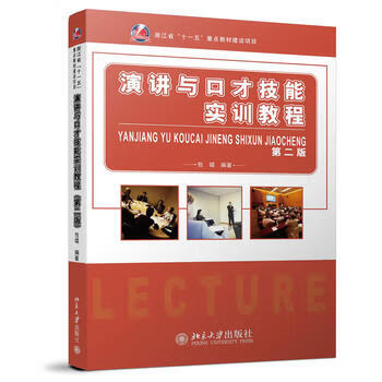 演讲与口才技能实训教程(第二版)