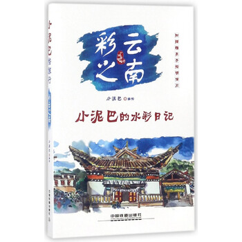 彩云之南(小泥巴绘旅行小泥巴的水彩日记)