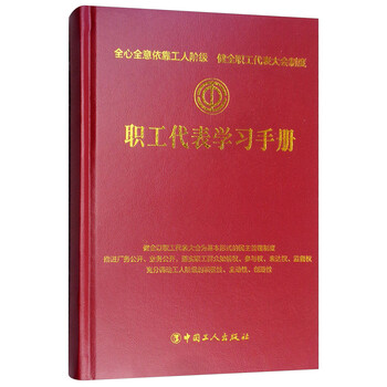 正版 职工代表学习手册9787500870524