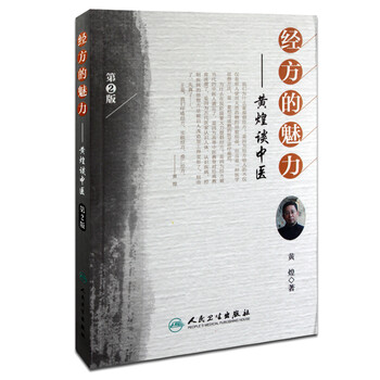 经方的魅力：黄煌谈中医（第2版）