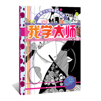 佳翼少儿线描系列教程：我学大师
